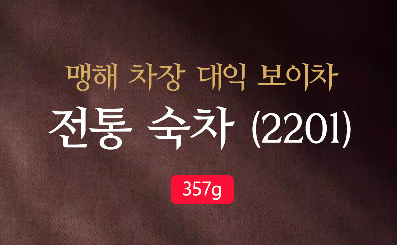 대익 보이차 숙차 357g 맹해차장